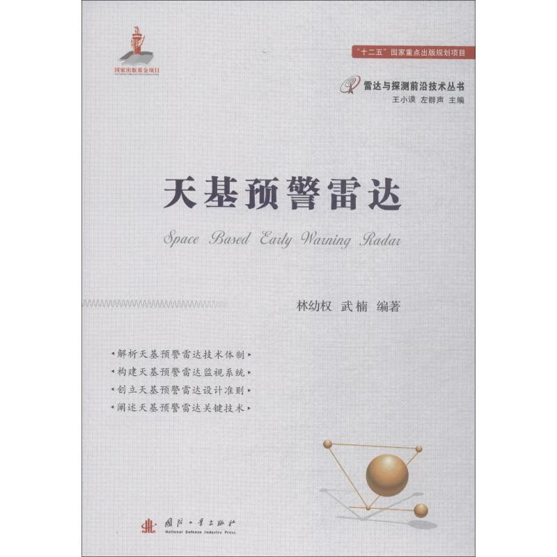 天基预警雷达 林幼权,武楠 书籍