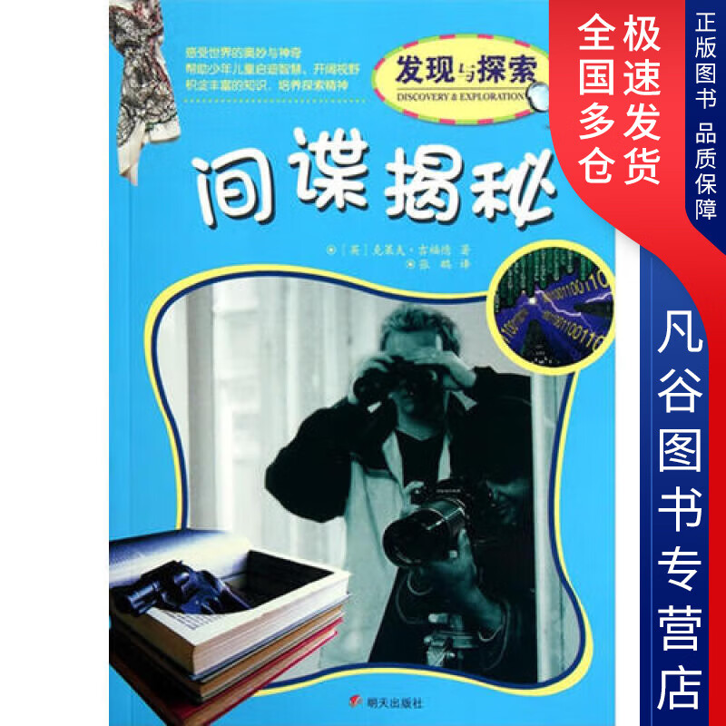 【书】间谍揭秘 发现与探索