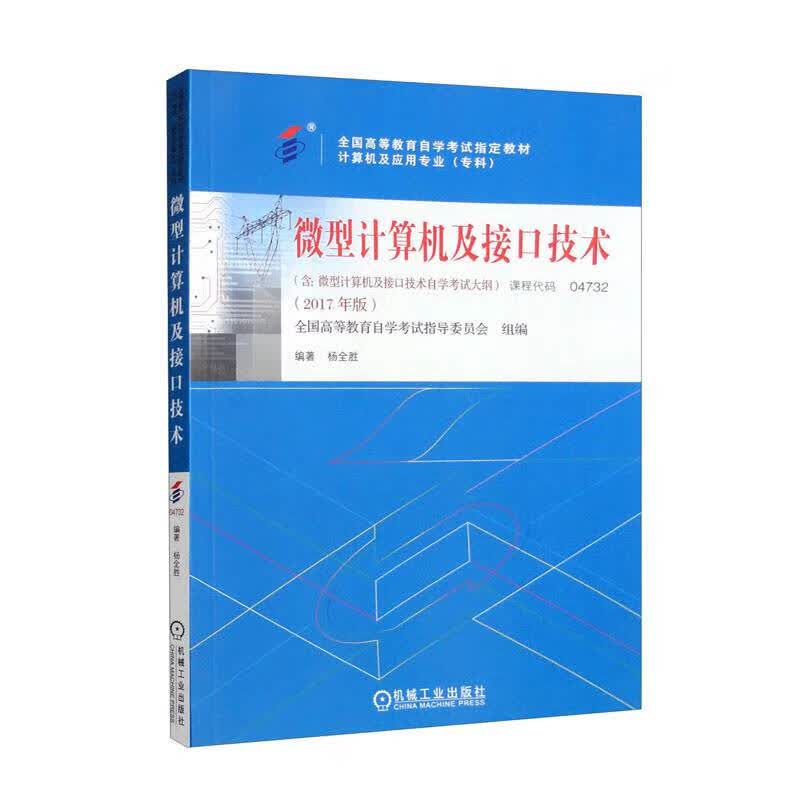 官网 微型计算机及接口技术 杨全胜 2017年版 课程代码04732 高等教育自学考试指定教材 高自考 97871115