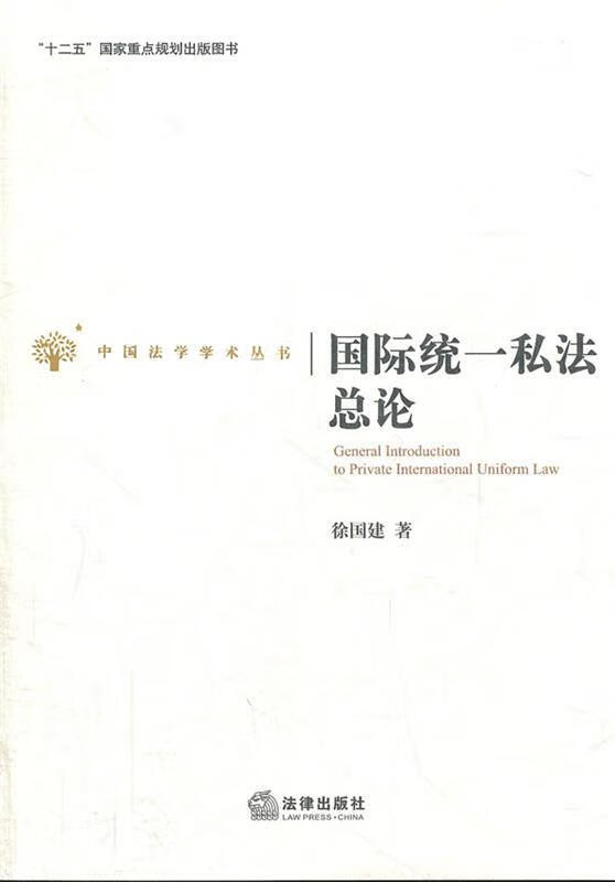 国际统一私法总论