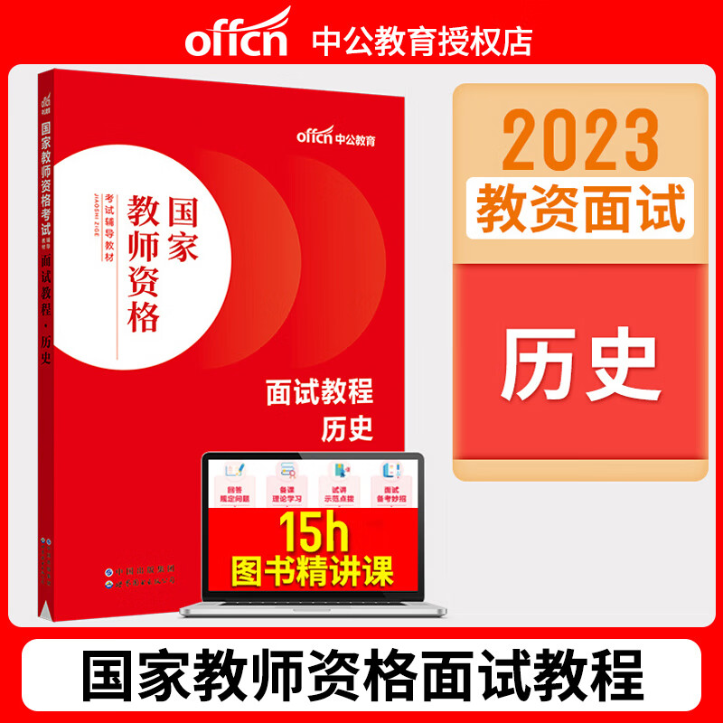 中公 国家教师证资格证面试用书 2023年教师从业资格考试面试一本通中小学高中初中数学语文英语化学物理历史 历史【面试教程】初高中通用