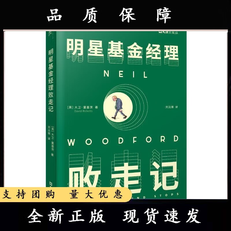 明星基金经理败走记大卫·里基茨 传记