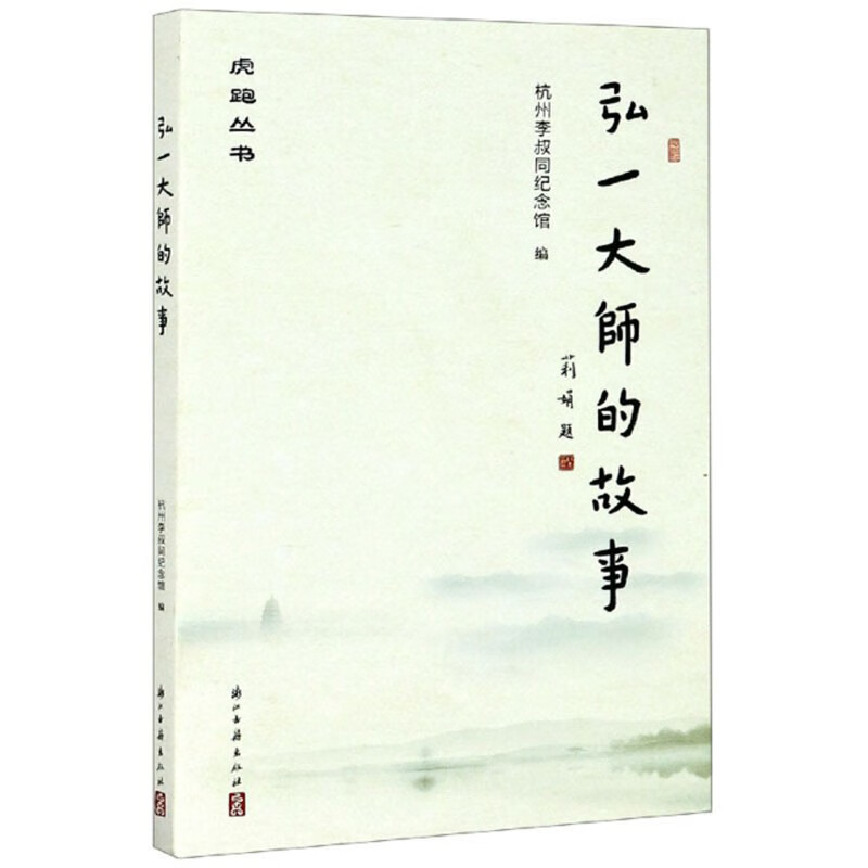 弘一大师的故事【精选】