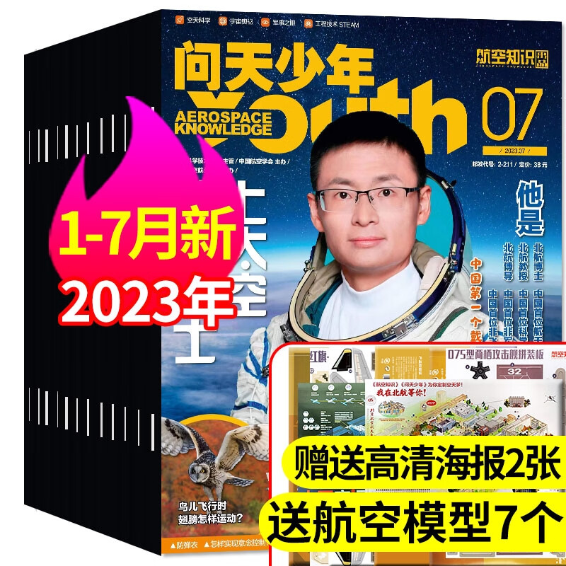 问天少年 2023 1-7月 全7册 航空知识杂志社