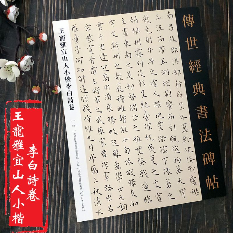 王宠雅宜山人小楷李白诗卷 传世经典书法碑帖 王宠小楷字帖全集滕王阁序 岳阳楼记 琵琶行楷书 毛笔李白 临摹