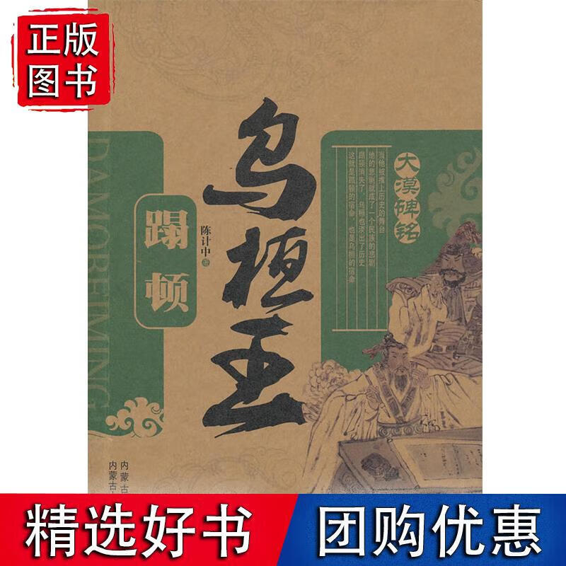 乌桓王-蹋顿 陈计中 著 9787204115464