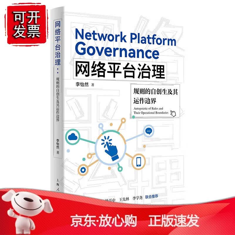 网络平台治理