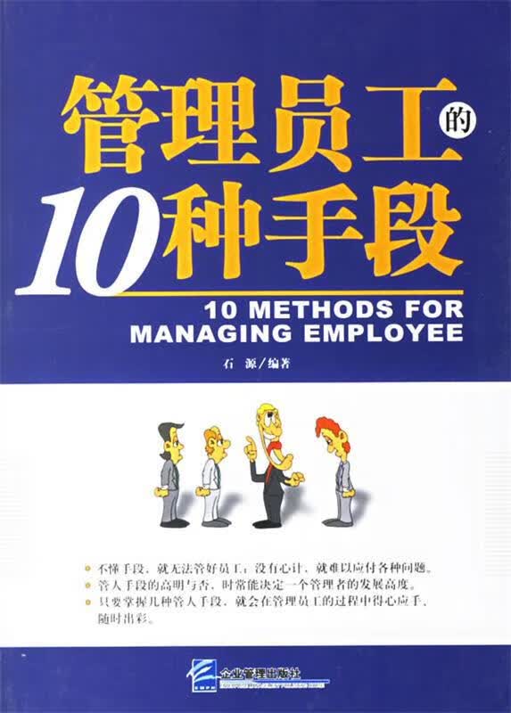 管理员工的10种手段