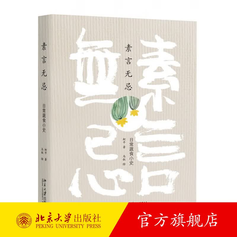 素言无忌 北京大学旗舰店