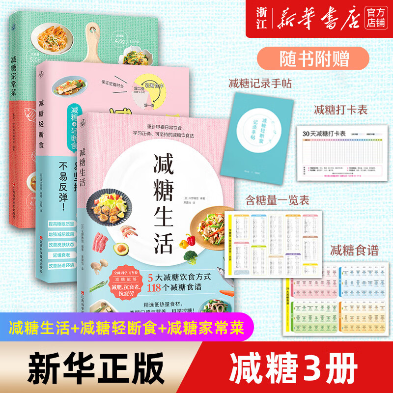 减糖3册 减糖家常菜+减糖轻断食+减糖生活