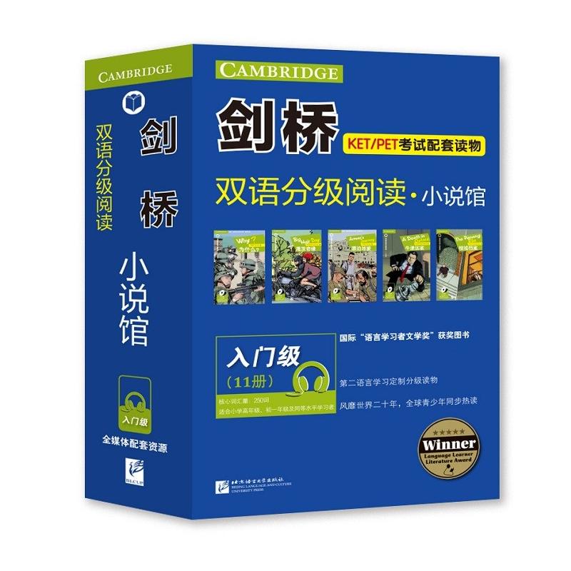 剑桥双语分级阅读小说馆(入门级)