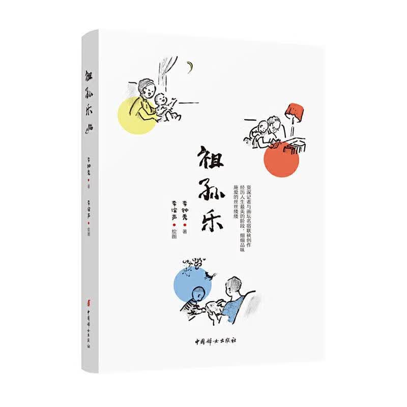 祖孙乐 育儿 家教 9787512718722 书籍