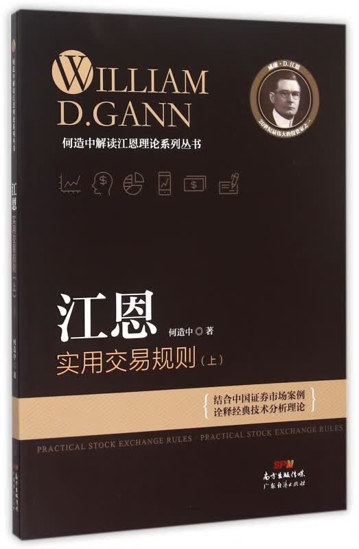 江恩实用交易规则(上)/何造中解读江恩理论系列丛书