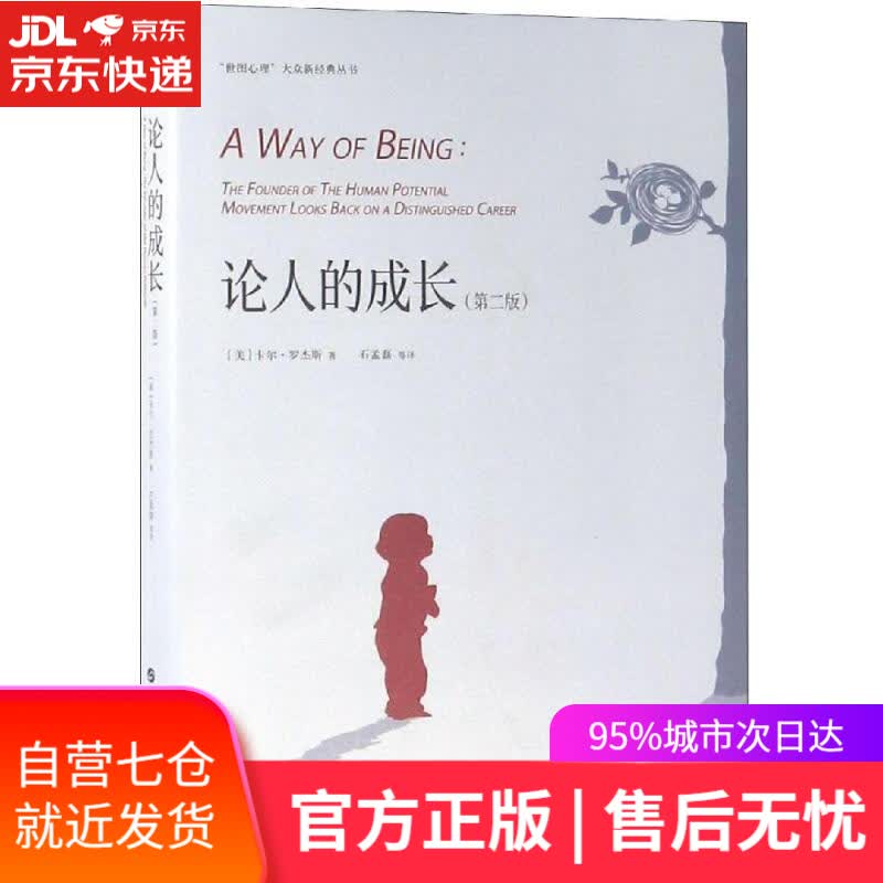 论人的成长 [美]卡尔·罗杰斯 著,石孟磊 等 译 北京世图