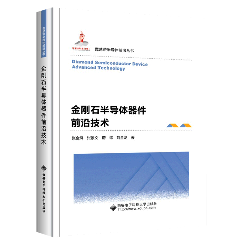 金刚石半导体器件前沿技术(精)/宽禁带半导体前沿丛书