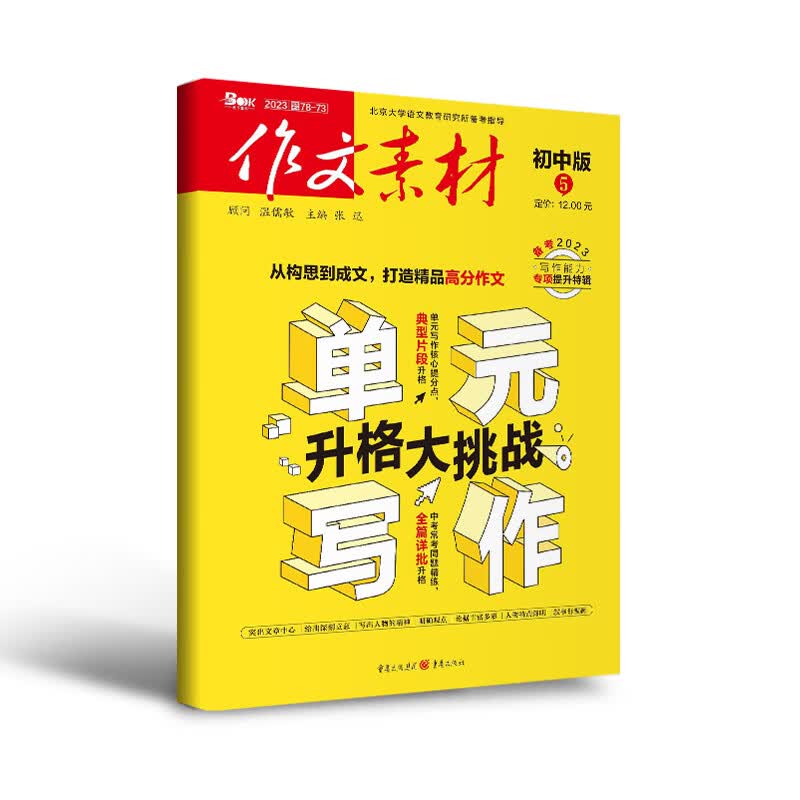 （期刊）作文素材初中版2023年第5辑