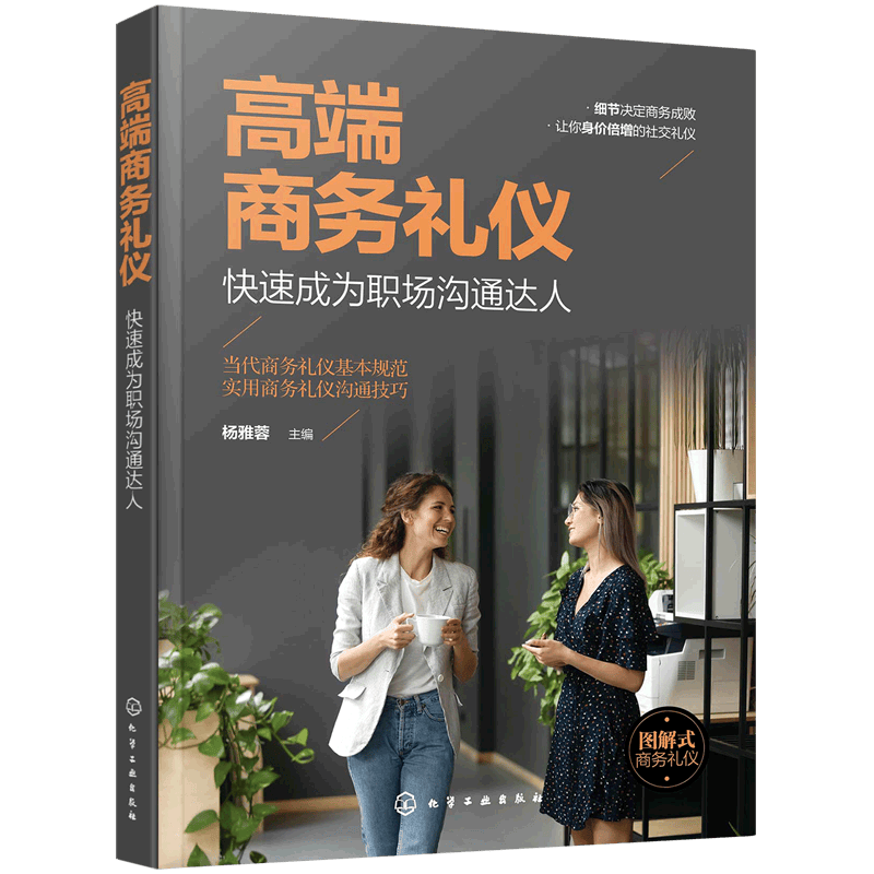 高端商务礼仪(快速成为职场沟通达人)