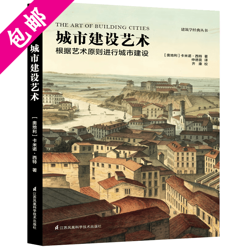 【3折包邮】建筑学经典丛书套装9册 街道的美学 向拉斯维加斯学习 建筑师伊东丰雄观察记 建筑的复杂性与矛盾性 街道与城镇的形成 城市建设艺术 纸建筑 外部空间设计 城市建设艺术 定价42