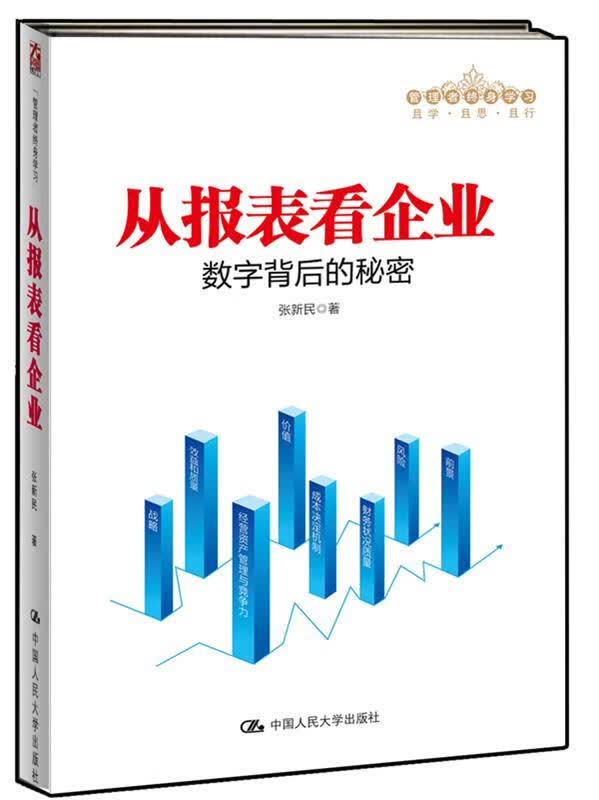 从报表看企业 张新民著【书】