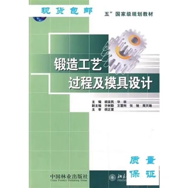 新店特惠】锻造工艺过程及模具设计