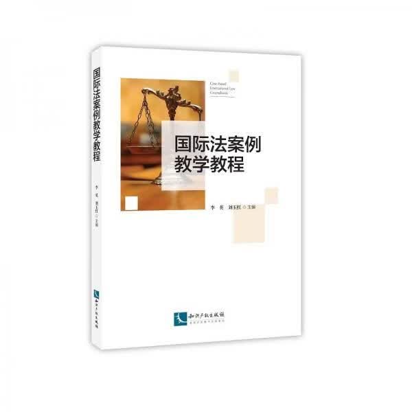 国际法案例教学教程 9787513053174