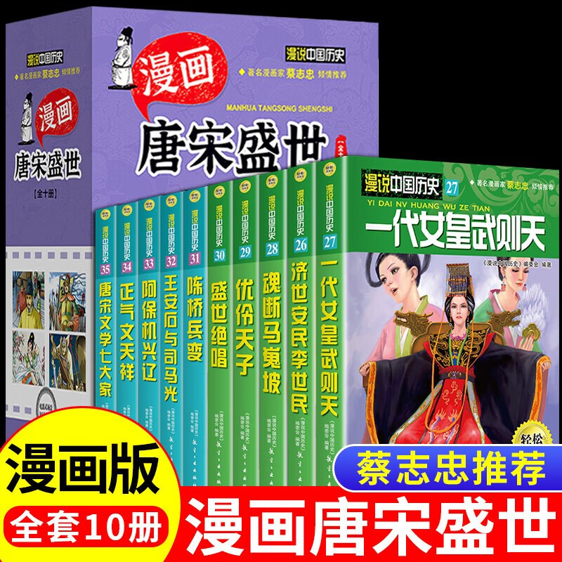 漫说中国历史-漫画唐宋盛世盒装全10册 一代女皇武则天正气文天祥等 电影式场景沉浸式体验半小时漫画