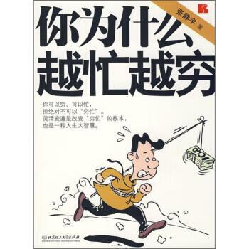 你为什么越忙越穷 张静宇 著