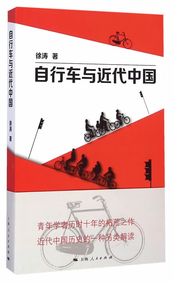 自行车与近代中国【特惠】