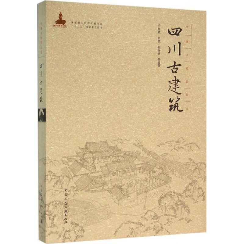 四川古建筑 陈颖,田凯,张先进 等 著【书】