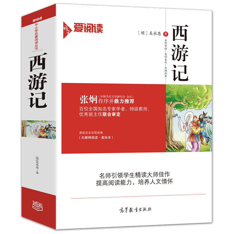 西游记原著/经典名著 无障碍阅读 足本无删减名师导读版