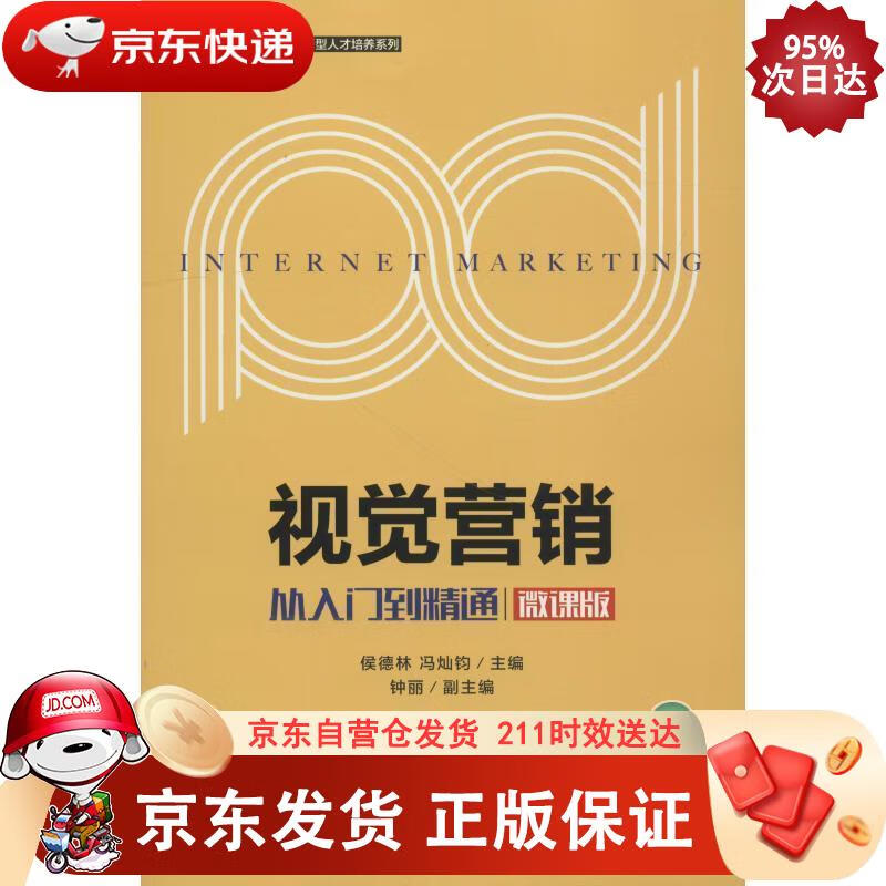 视觉营销 从入门到精通（微课版） 人民邮电出版社 9787115493446