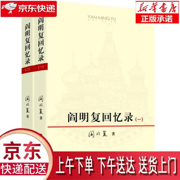 【全新送货上门】阎明复回忆录（全2册） 阎明复著 人民出版社