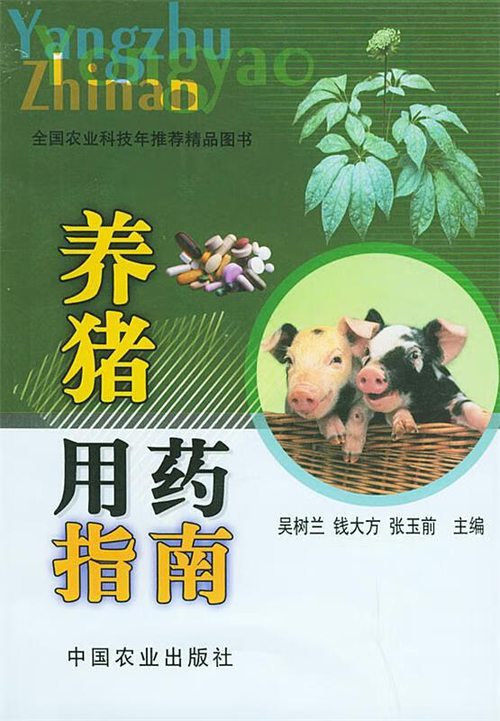 养猪用药指南