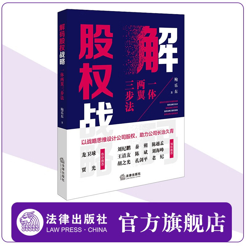解码股权战略：一体两翼三步法 鲍乐东著 法律出版社
