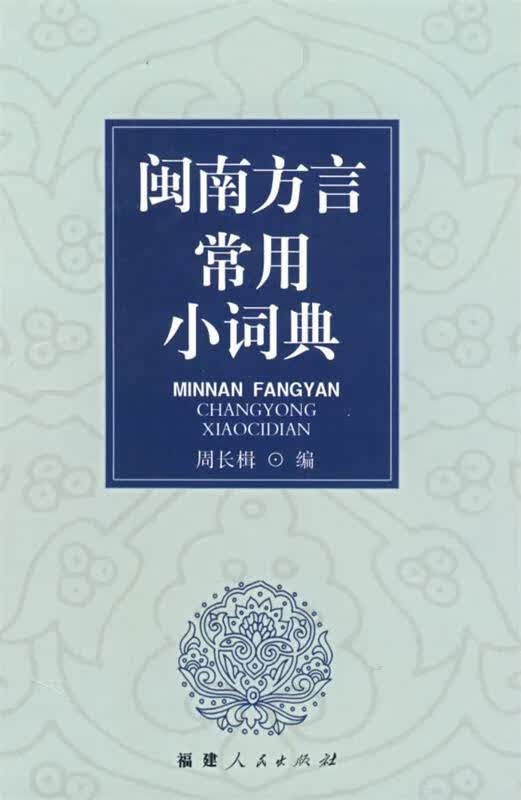 闽南方言常用小词典 周长楫 编【书】