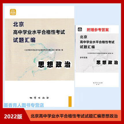 （科目）2023版北京高中学业水平合格性考试试题汇编地理历史政治物理化学生物北京学业水 思想政治 高中通用