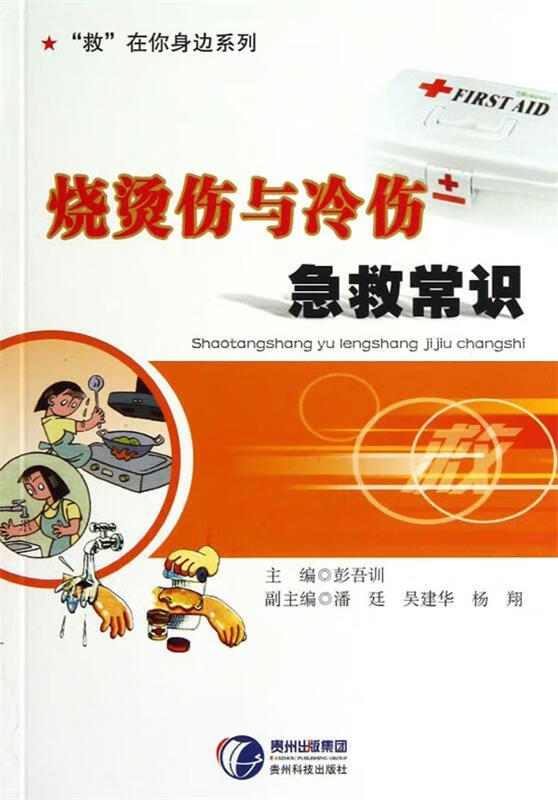 烧烫伤与冷伤急救常识【，放心购买】