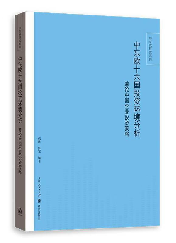 中东欧十六国投资环境分析