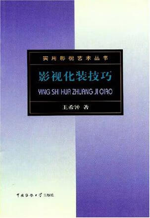 影视化装技巧