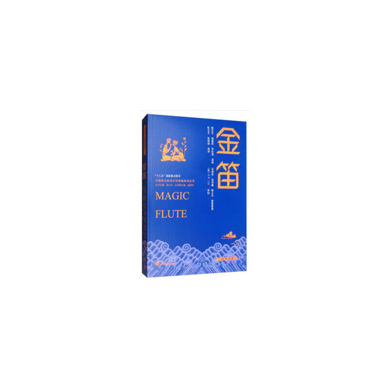 金笛：汉英对照