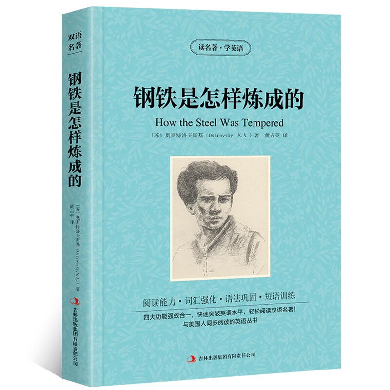 【中英双语】钢铁是怎样炼成的读名著学英语英汉对照双语英文版中文版世界名著中学生英语读物zy