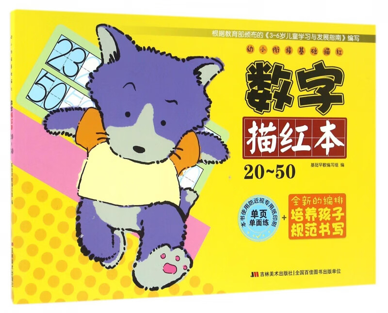 数字描红本(20-50)/幼小衔接基础描红