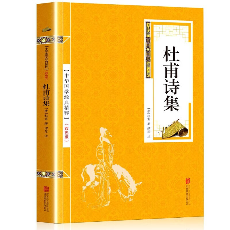 【一元专区】杜甫诗集 原文+注释 中国古诗词书籍（金皮双色版）中华国学经典精粹·精选 红色