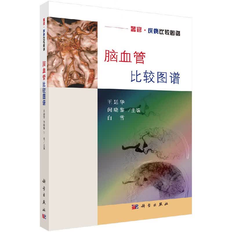 脑血管比较图谱科学出版直发/科学出版社