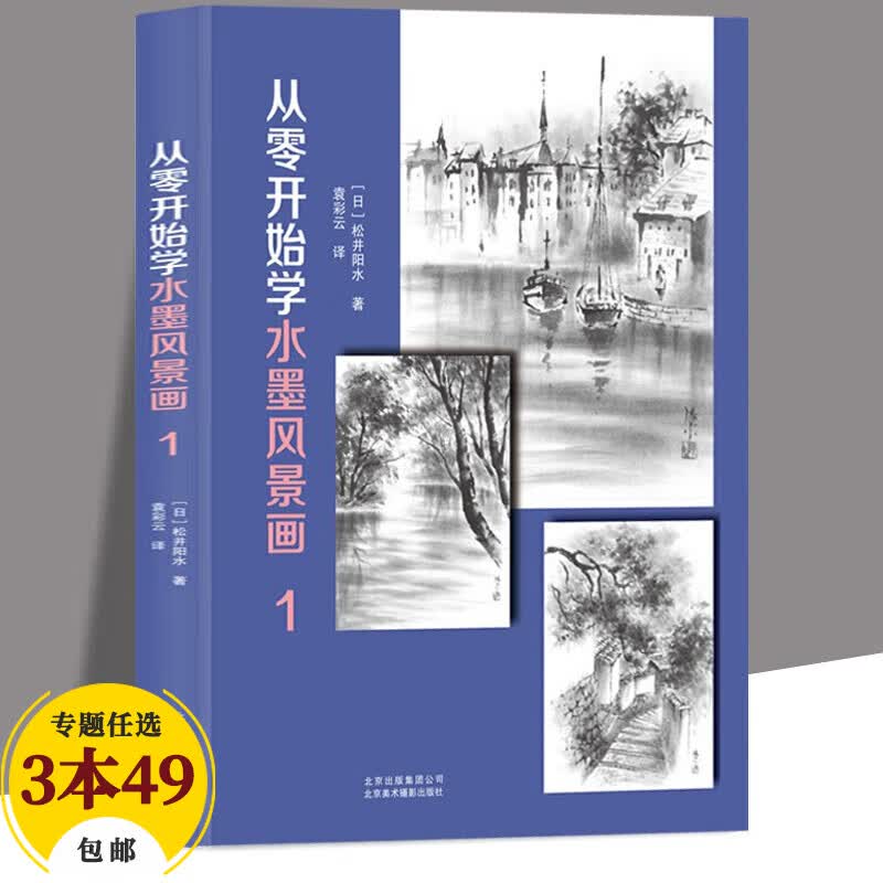 【包邮】国画技法 水墨画 工笔画 国画入门 从零开始学水墨风景画(1) 定价59