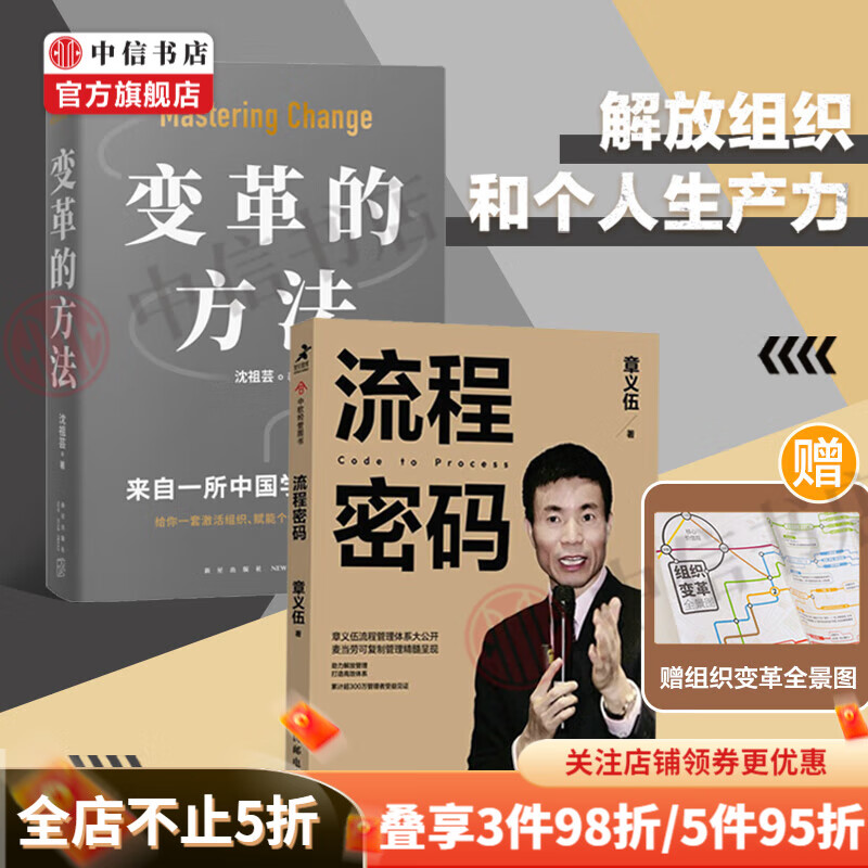 包邮 流程密码+变革的方法 章义伍等 著 管理 中信书店