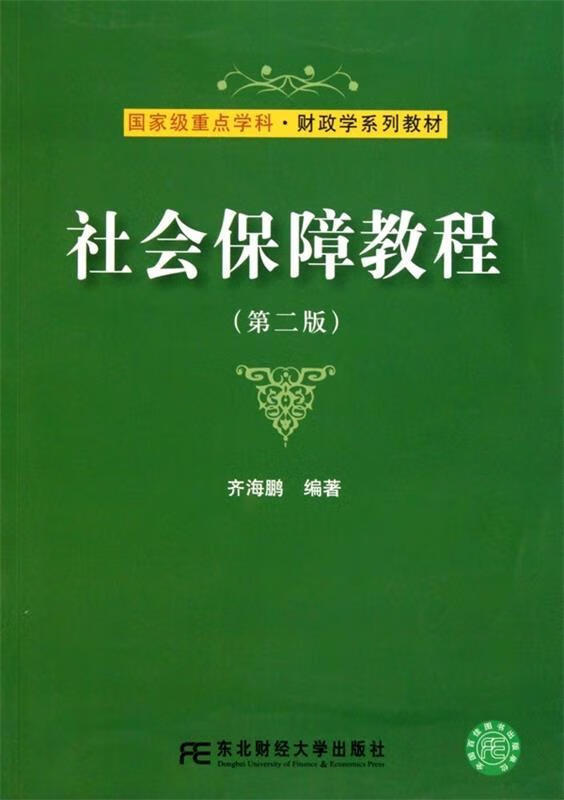 社会保障教程-第二版 齐海鹏 著