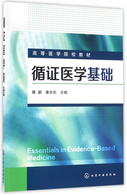 循证医学基础(高等医学院校教材)