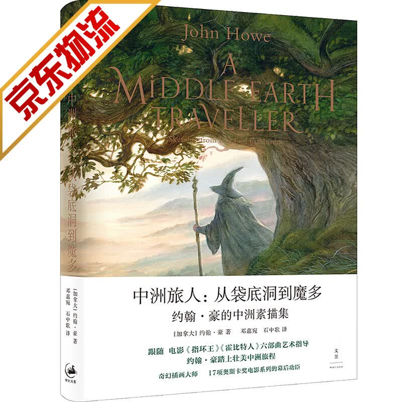 【系列自选】 中洲旅人 : 从袋底洞到魔多 : 约翰·豪的中洲素