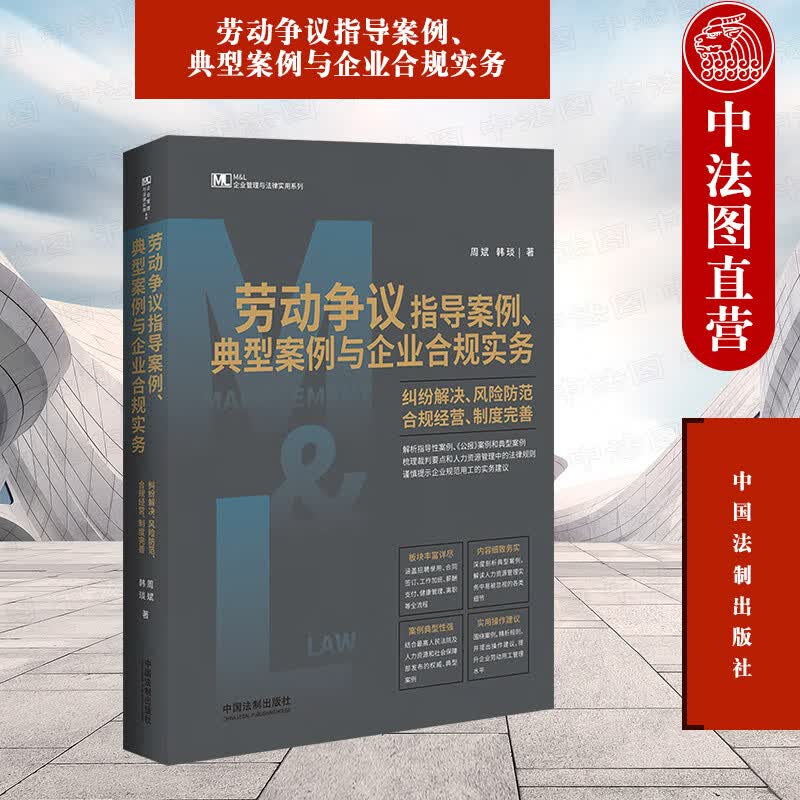 劳动争议指导案例 典型案例与企业合规实务 纠纷解决风险防范合规经营制度完善 周斌韩琰 中国法制 劳动管理治理 规章制度劳动报酬工伤待遇竞业限制经济补偿